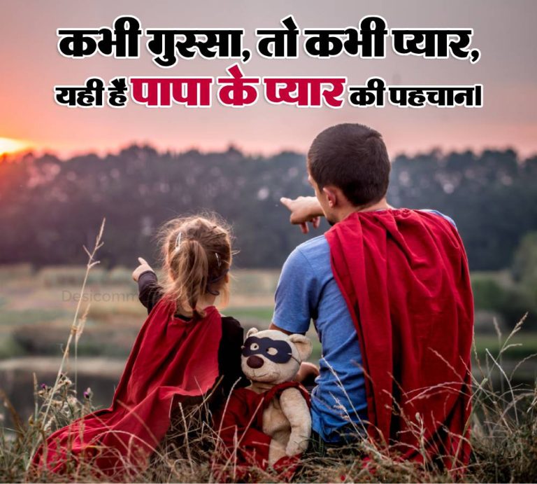 Yahi Hai Papa Ke Pyaar Ki Pahachaan | Hindi Shayari - DesiComments.com
