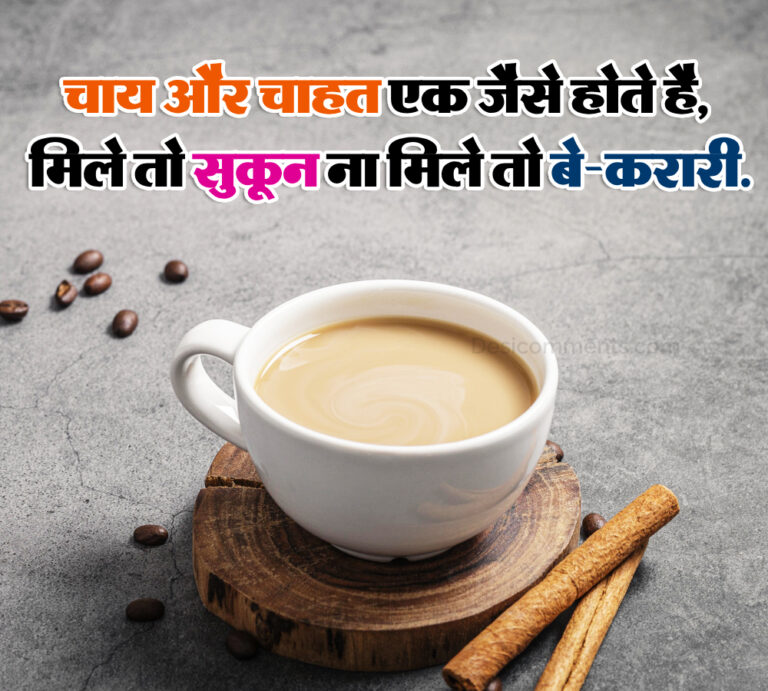 Chai Aur Chahat Ik Jaisi Hoti Hai | Hindi Shayari - DesiComments.com