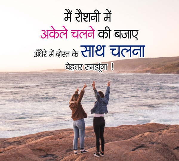 Main Roshani Main Akele Chlane Ki Bajae Andhere Main Dost Ke Sath ...