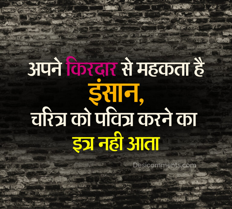 Aapne Kirdar Se Mehekta Hai Insaan | Hindi Shayari - DesiComments.com