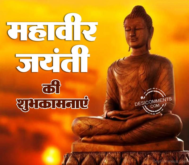 App Sabhi Ko Mahavir Jayanti Ki Hardik Shubkamnaye - DesiComments.com