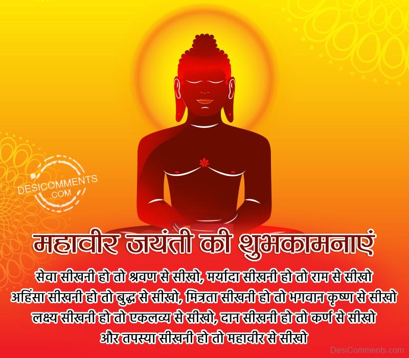 App Sabhi Ko Mahavir Jayanti Ki Shubhkamnaye - DesiComments.com